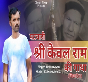 Patwari Sh Kewal Ram Ki Gatha Diwan Siwan mp3 Song Download - Patwari Sh Kewal Ram Ki Gatha ...